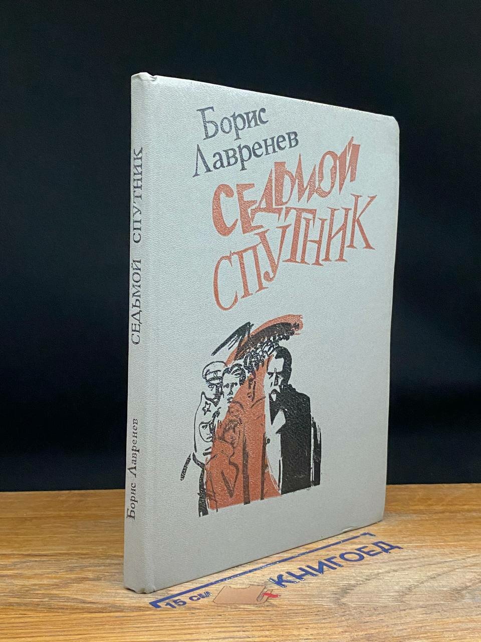 Книга. Седьмой спутник 1988 (2043794011966)
