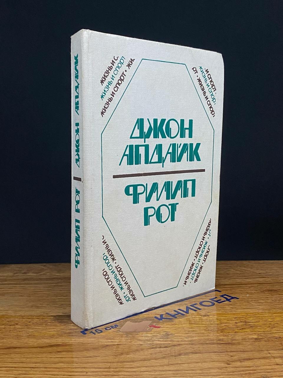 Книга. Джон Апдайк, Филип Рот. Романы 1991 (2043842985690)