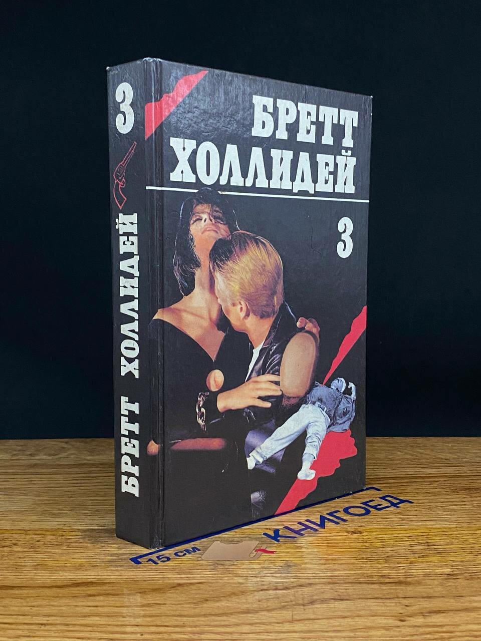 Книга. Бретт Холлидей. В трех книгах. Книга 3 1993 (2043777379342)