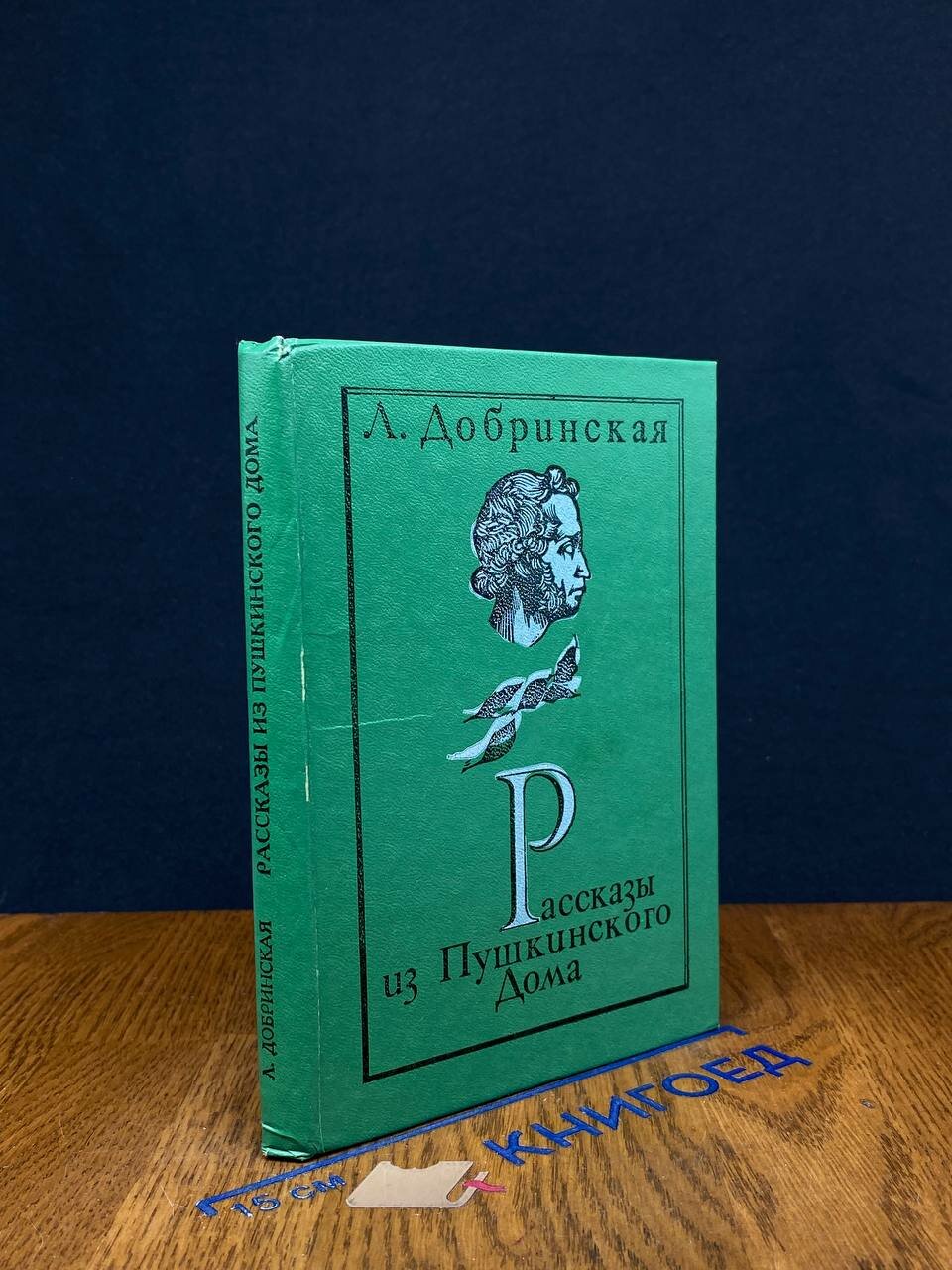 Книга. Рассказы из Пушкинского дома 1983 (2043842911316)