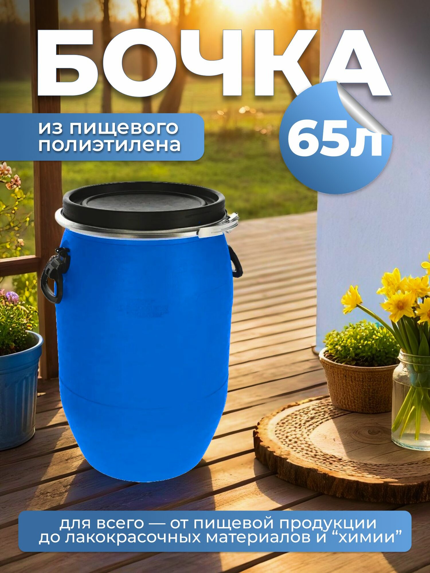 Бочка садовая 65 литров