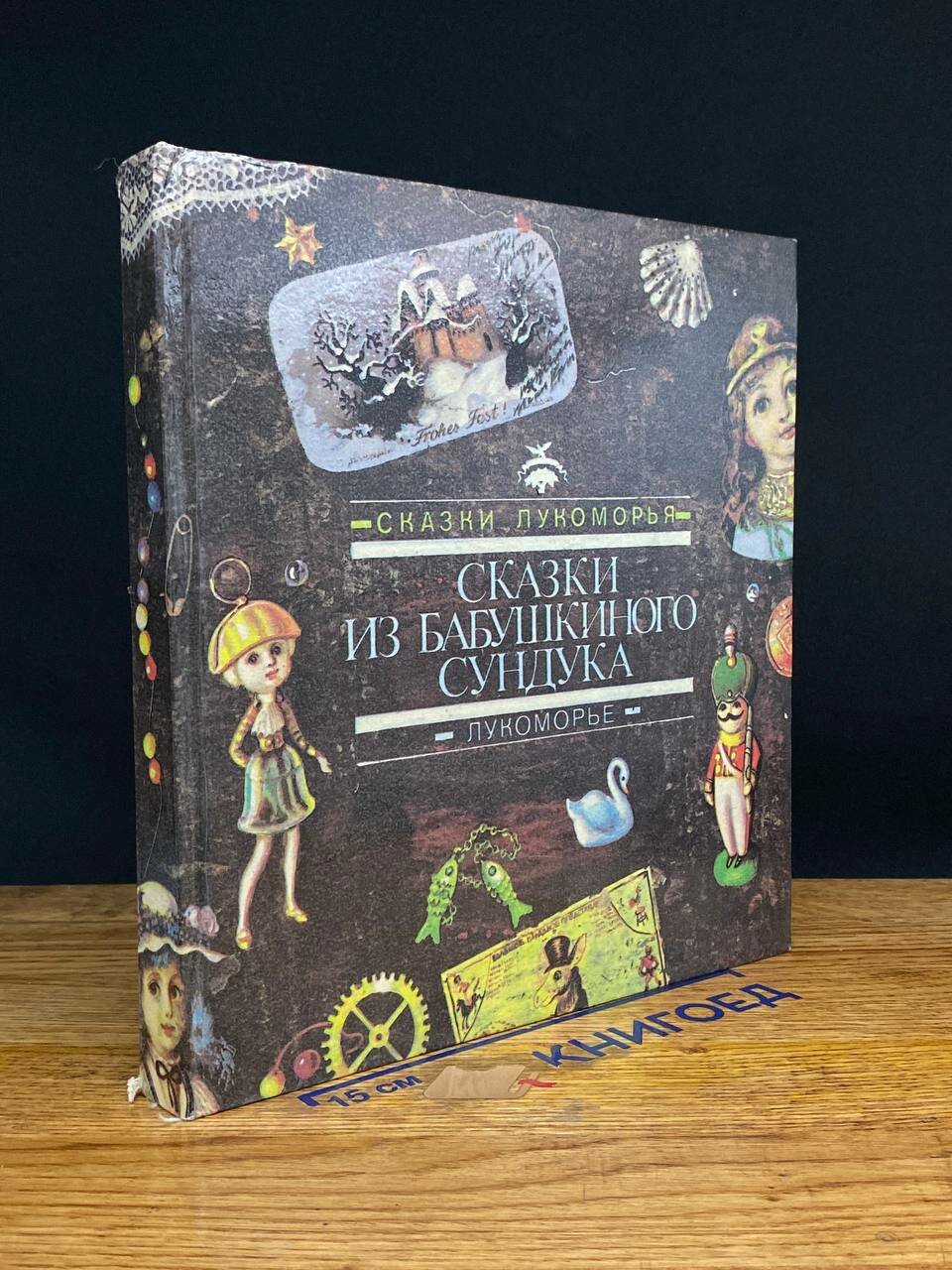 Книга. Сказки из бабушкиного сундука 1994 (2043777252751)