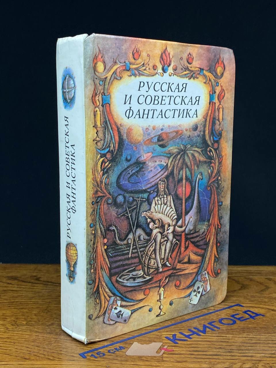 Книга. Русская и советская фантастика 1989 (2043842956966)