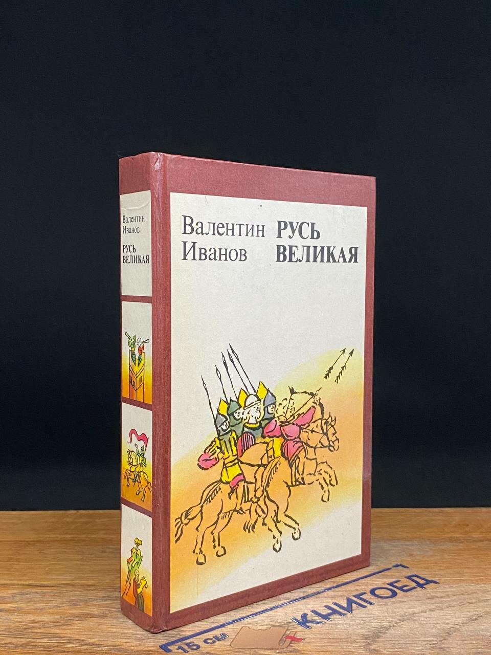 Книга. Русь Великая 1984 (2043842889493)