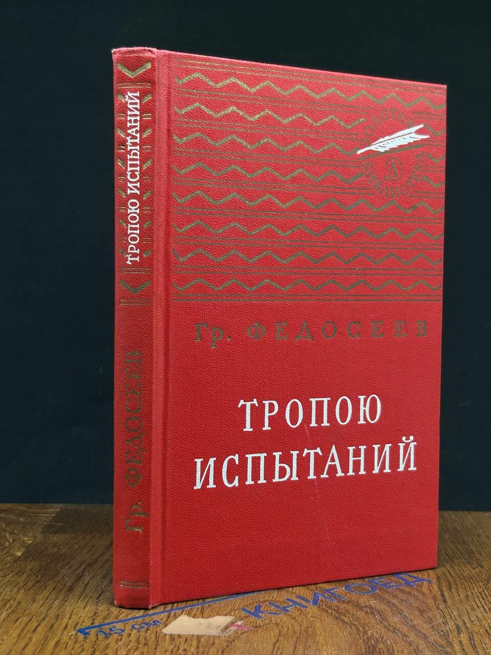 Книга. (Штамп) Тропою испытаний 1977 (2043903283512)