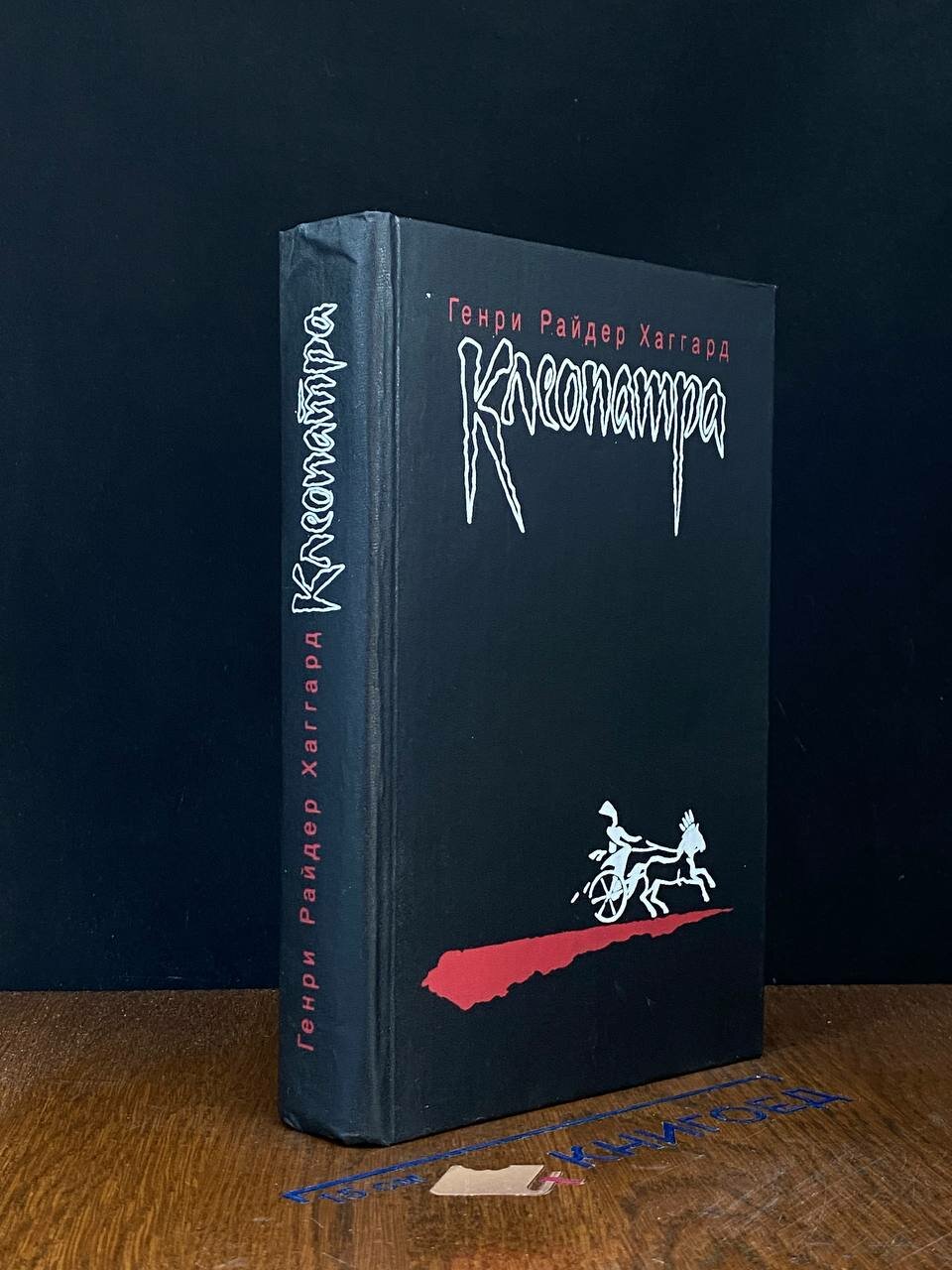 Книга. Клеопатра 1991 (2043903178047)