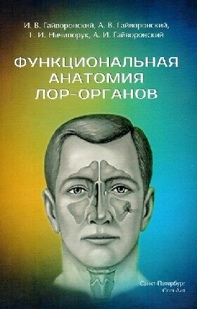 Функциональная анатомия ЛОР-органов,2-е издание / Гайворонский И. В.
