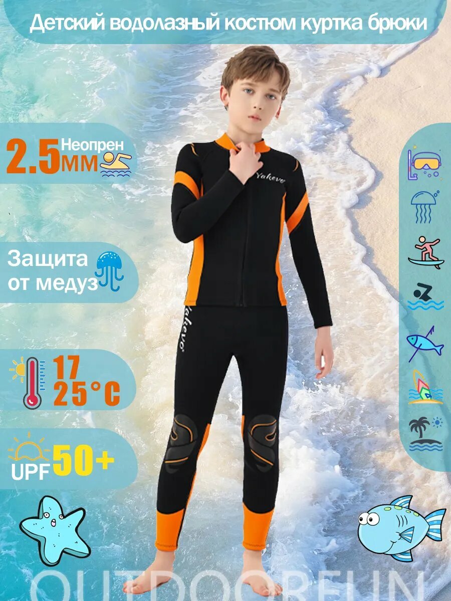 Детский гидрокостюм толщиной 2,5 мм, солнцезащитный крем и тепло