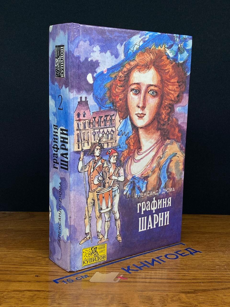 Книга. Графиня Шарни. В двух книгах. Книга 2 1993 (2043936054790)