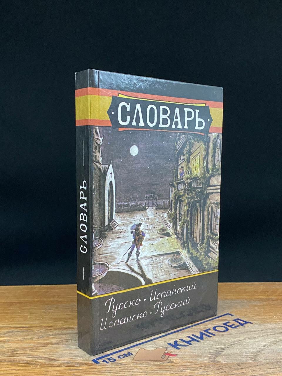 Книга. Словарь. Русско-испанский 1995 (2043936056558)