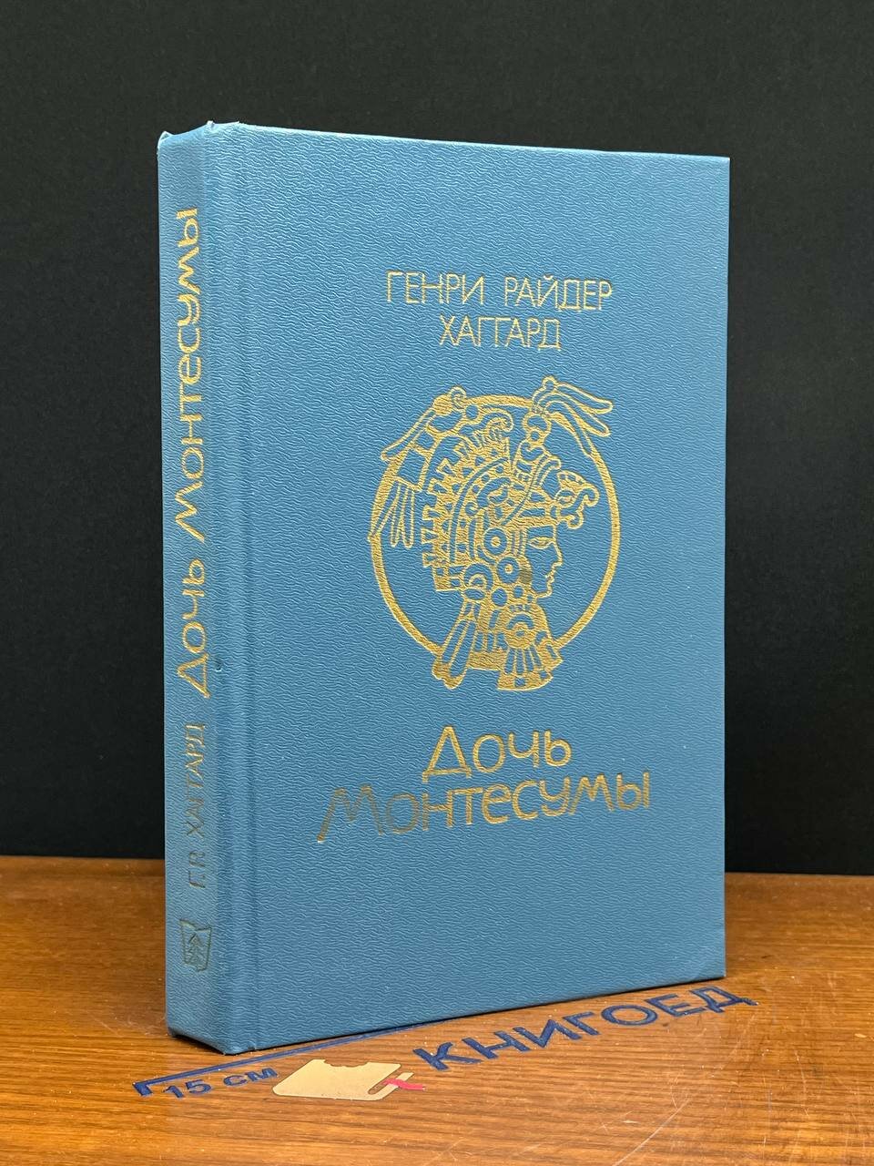 Книга. Дочь Монтесумы 1990 (2044022007683)