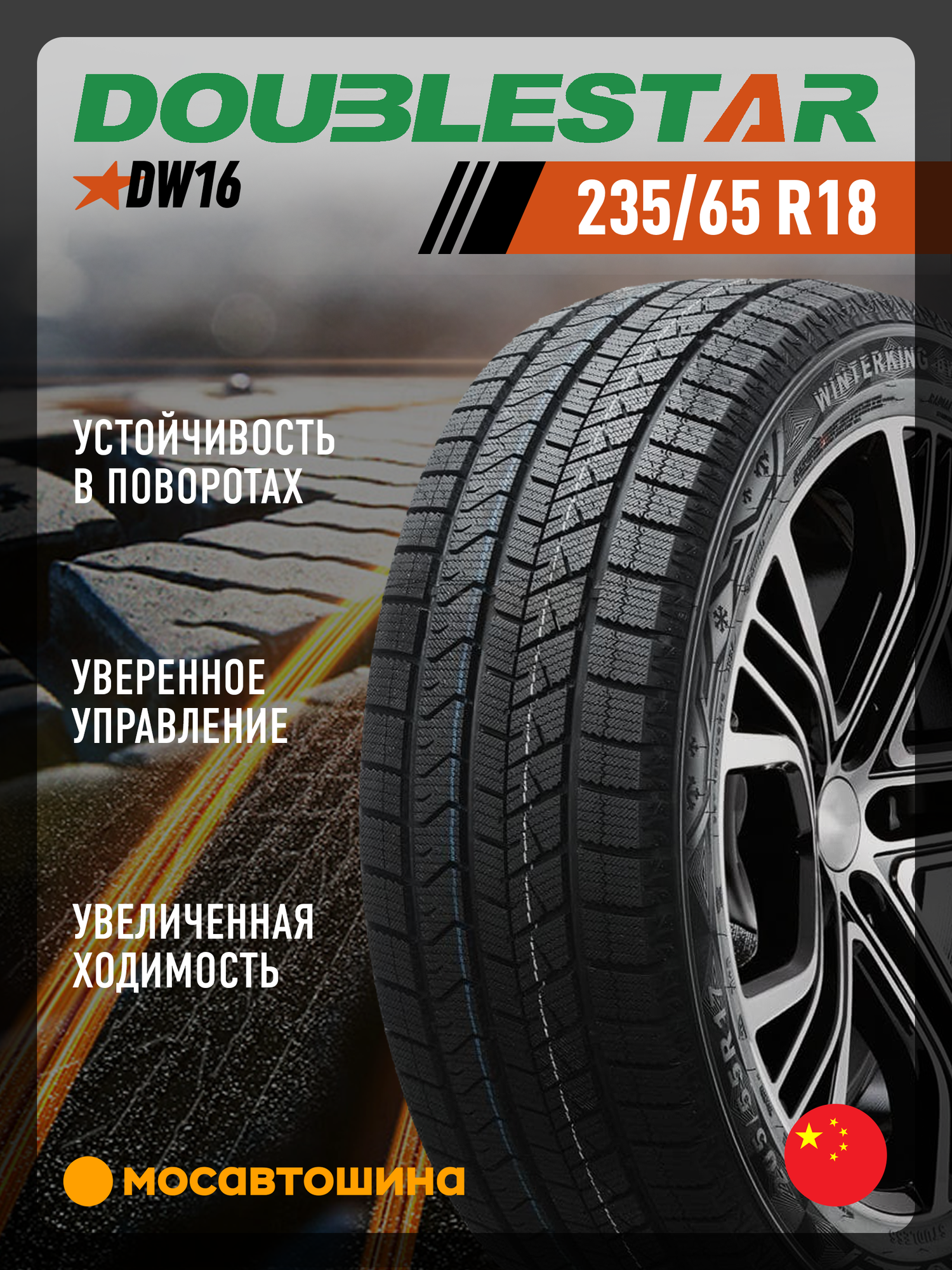 Зимние автомобильные шины Doublestar DW16 235/65 R18 106S