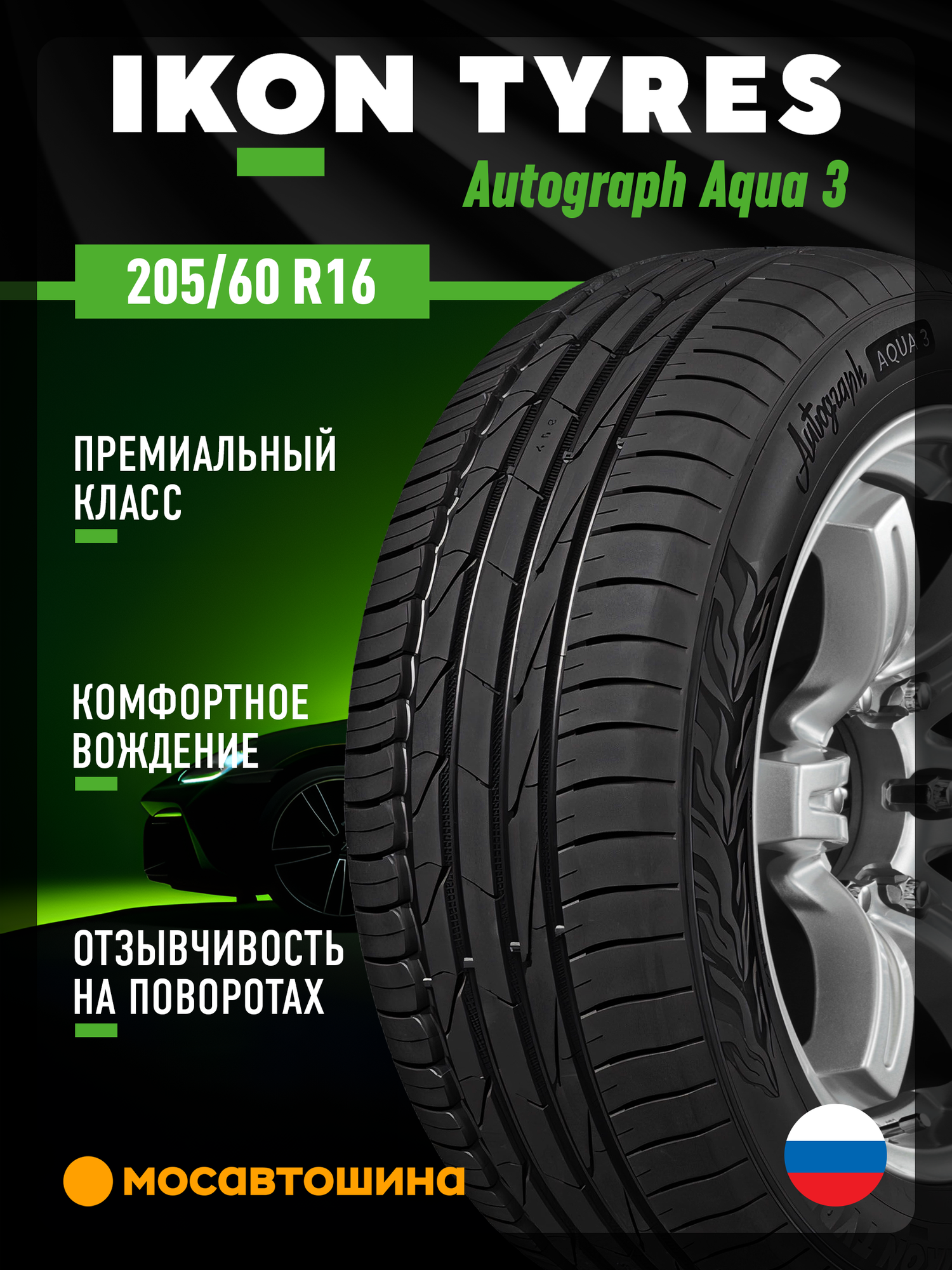 Летние автомобильные шины Ikon Autograph Aqua 3 205/60 R16 96W XL