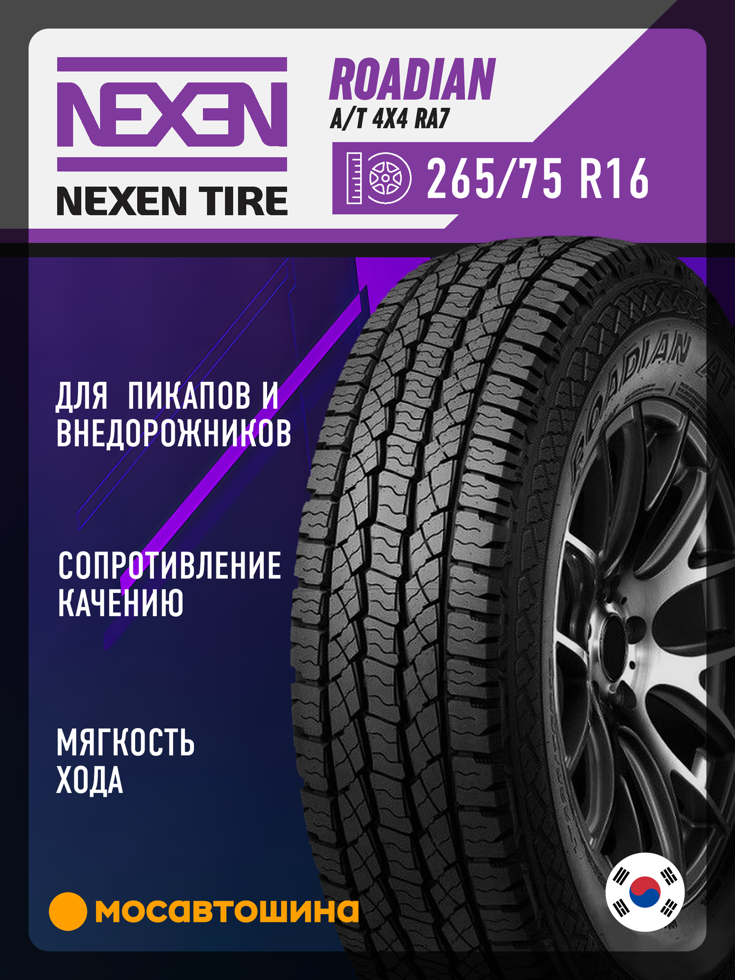 Летние автомобильные шины Nexen Roadian A/T 4x4 RA7 265/75 R16 120R