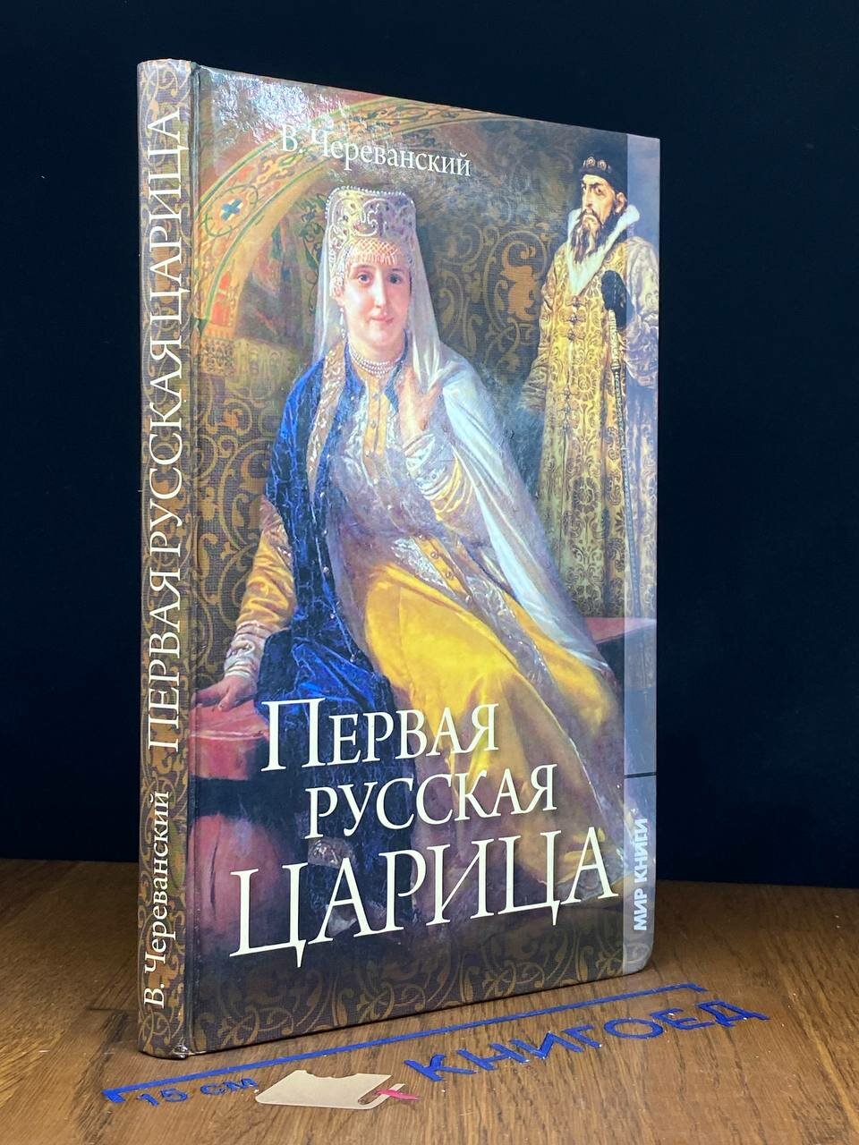 Книга. Первая русская царица 2012 (2044021939817)