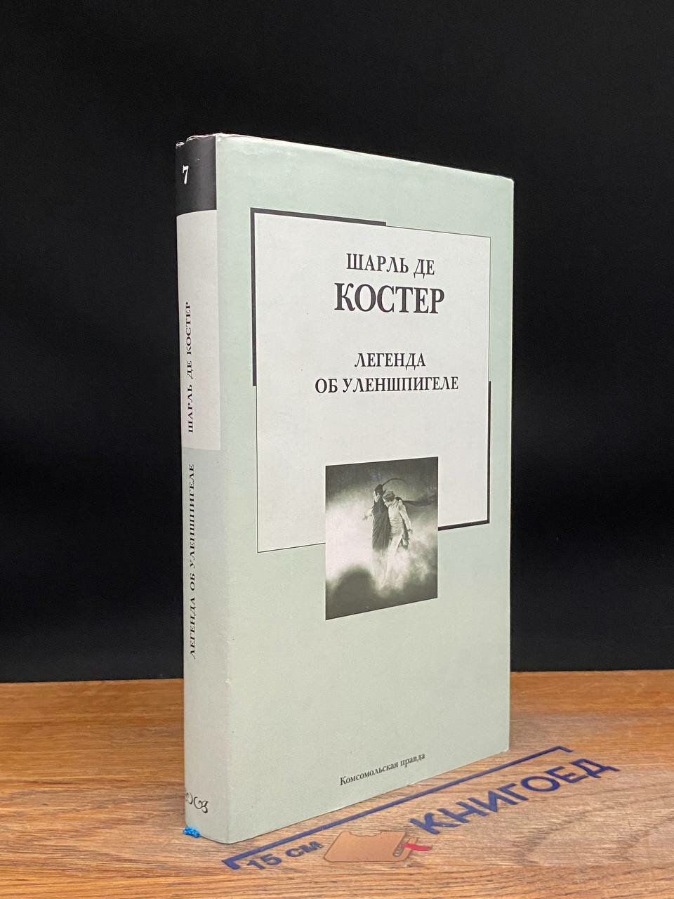 Книга. Легенда об Уленшпигеле. Том 7 2006 (2043705035579)