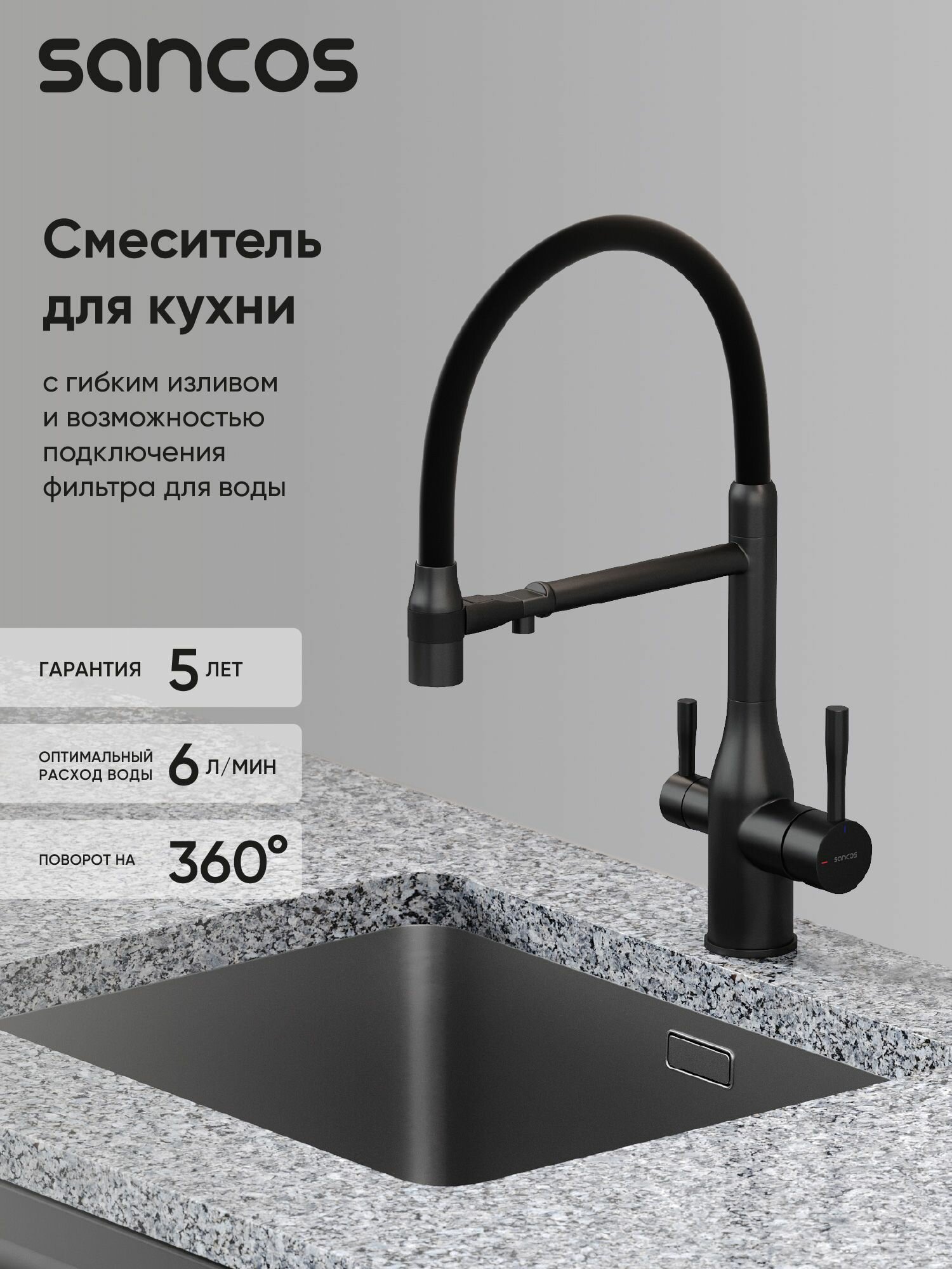 Смеситель для кухни Sancos Гарда (Garda) SC4009MB, с подключением фильтра, с гибким изливом, черный матовый/черный