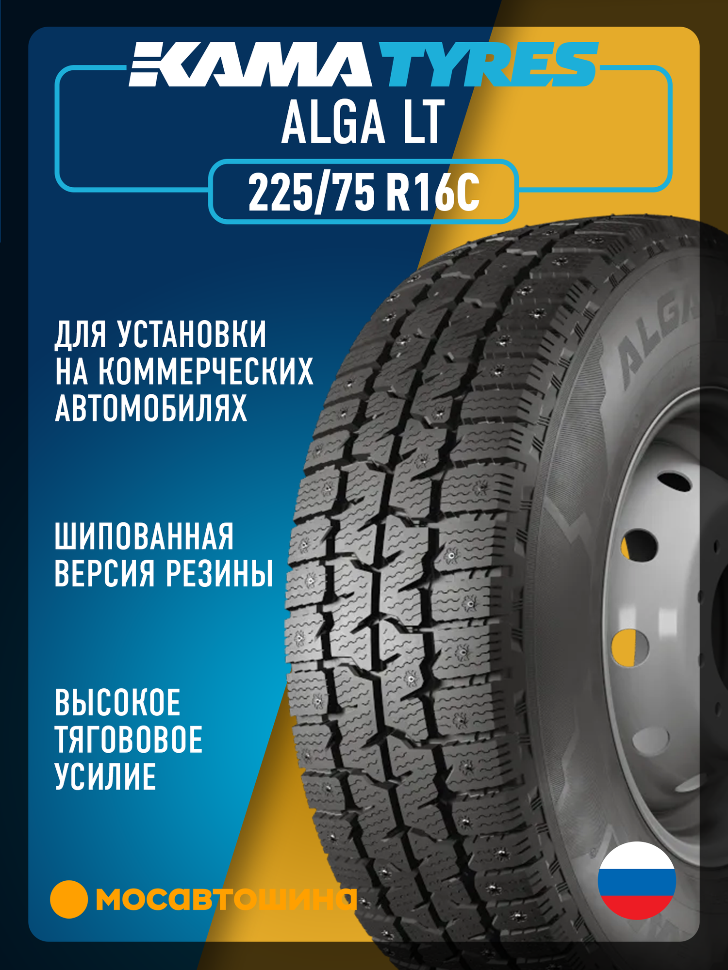Зимние автомобильные шины Кама Alga LT (НК-534) 225/75 R16C 121/120R
