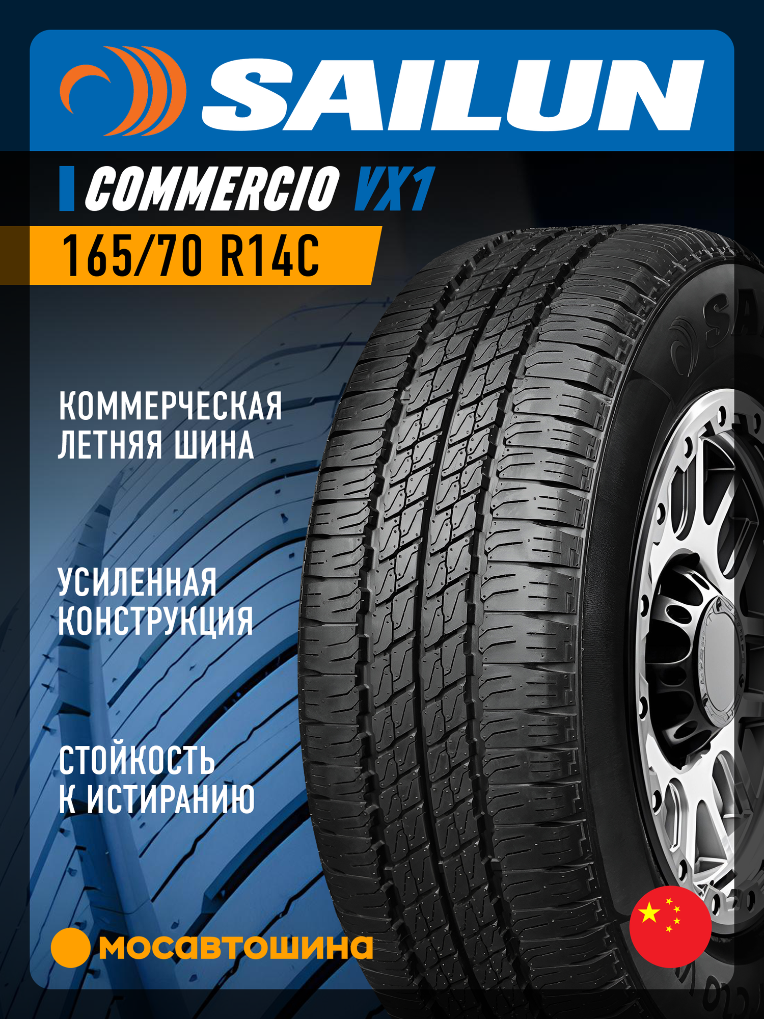 Летние автомобильные шины Sailun Commercio VX1 165/70 R14C 89/87T