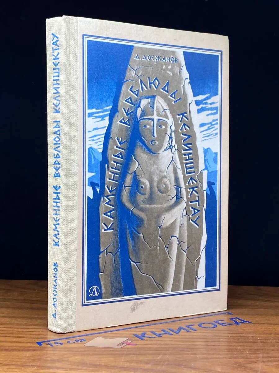 Книга. Каменные верблюды Келиншектау 1982 (2043936177512)