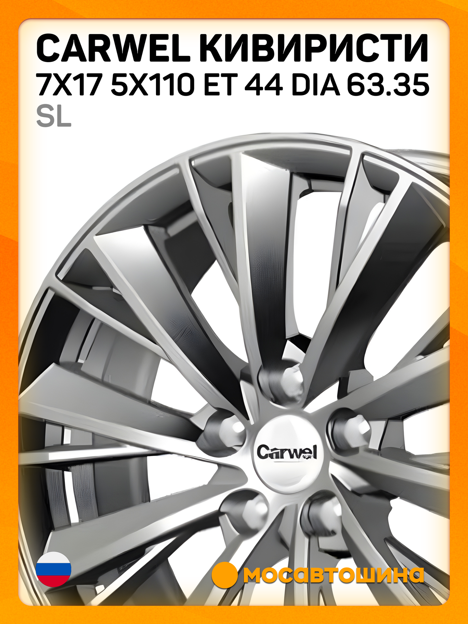 Автомобильные диски Carwel Кивиристи 7x17 5x110 ET 44 Dia 63.35 SL