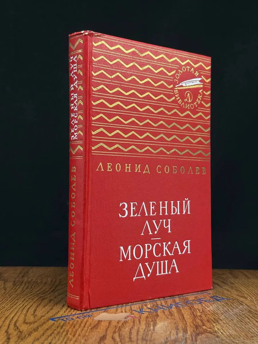 Книга. Зеленый луч. Морская душа 1970 (2043461060068)