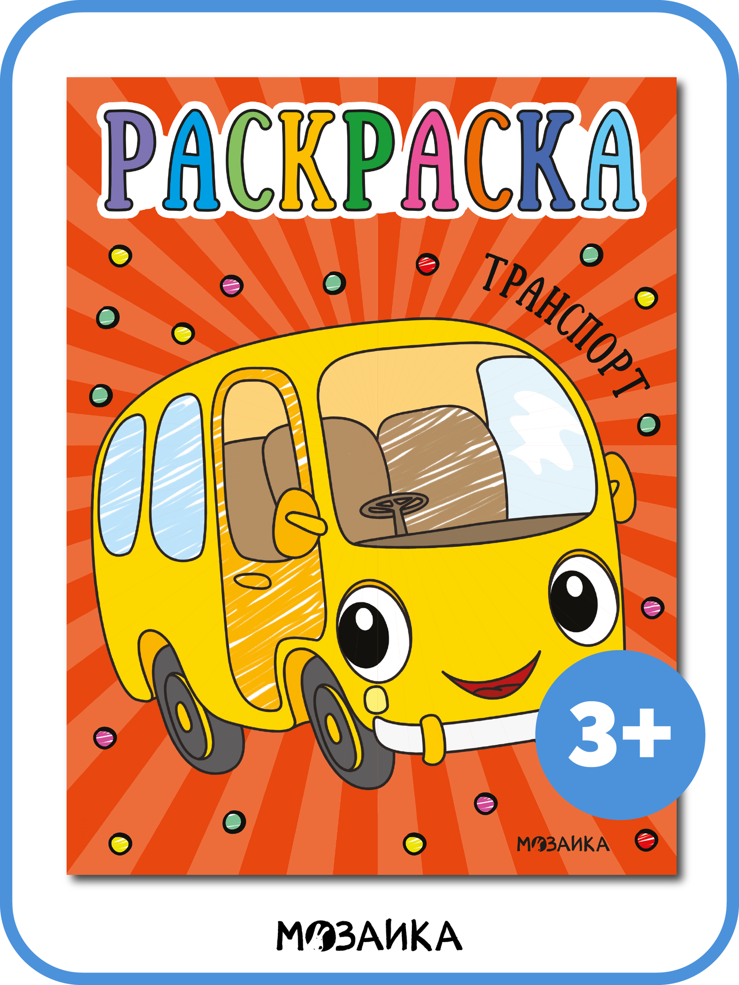 Раскраска мозаика Kids "Транспорт", для малышей, обучающая, от 3 лет