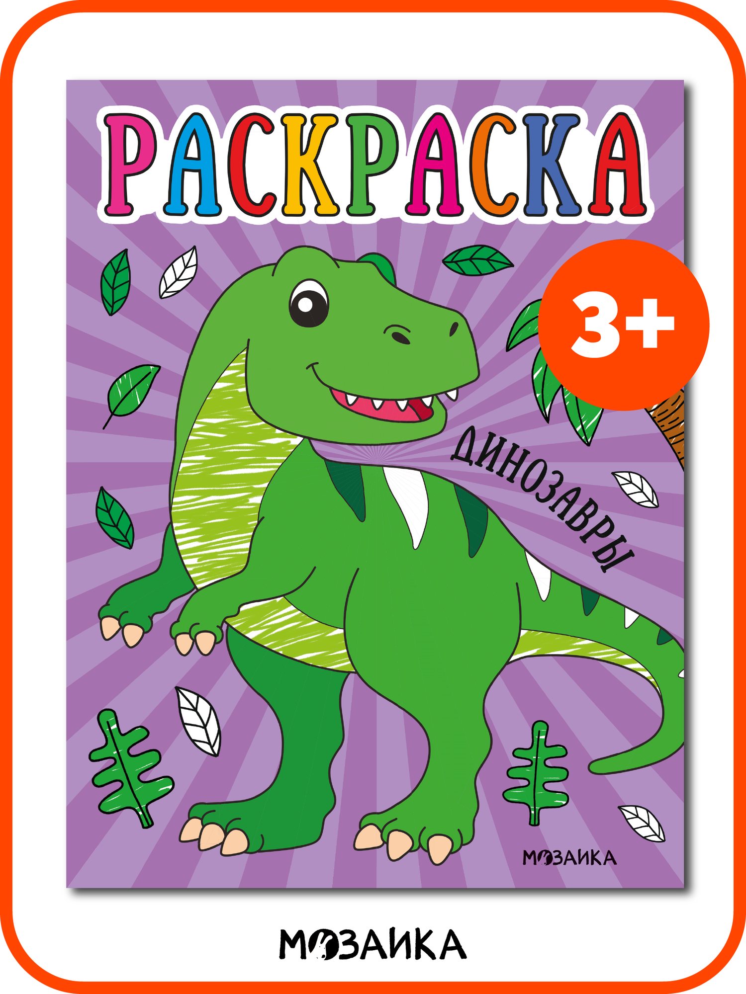 Раскраска мозаика Kids "Динозавры", для детей и малышей, от 3 лет, обучающая