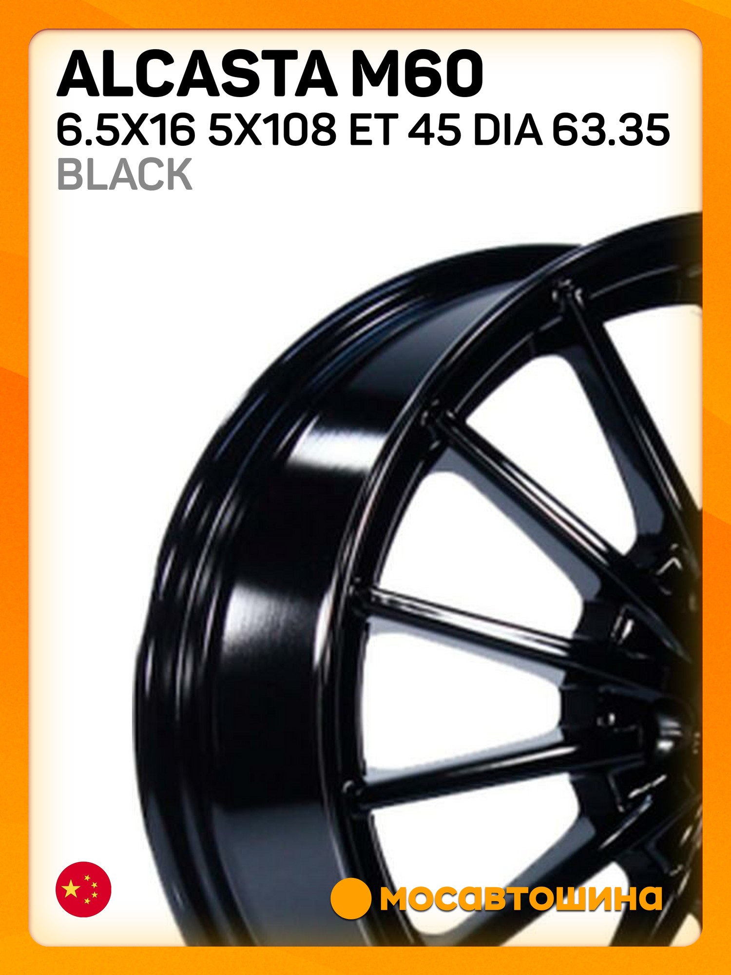 Автомобильные диски Alcasta M60 6.5x16 5x108 ET 45 Dia 63.35 black