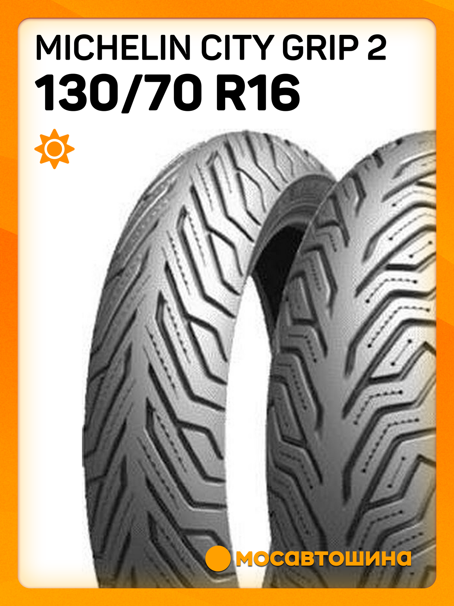 Мотоциклетные шины Michelin City Grip 2 130/70 R16 61S (Задняя)