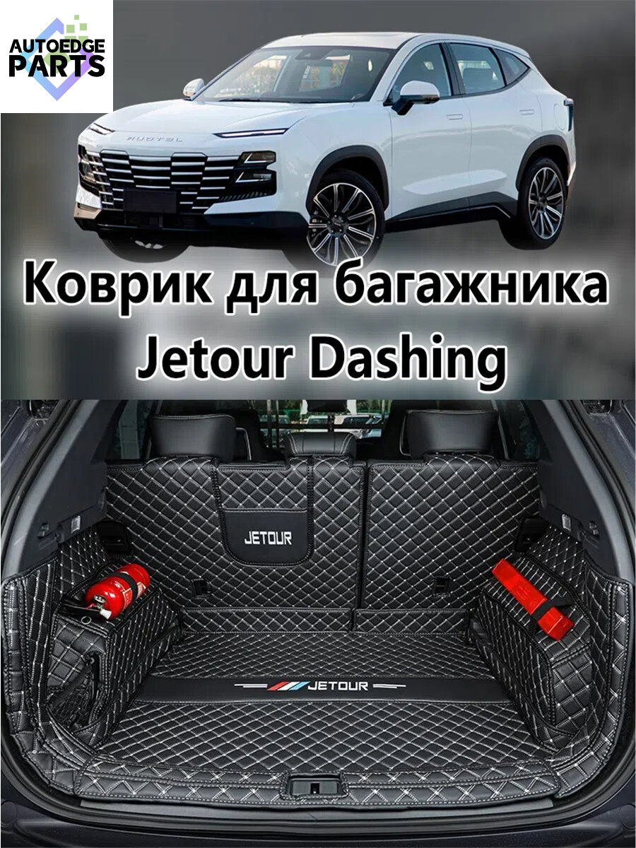 Коврик в багажник для Jetour Dashing , 1 шт. Экокожа , 3D коврик в багажник