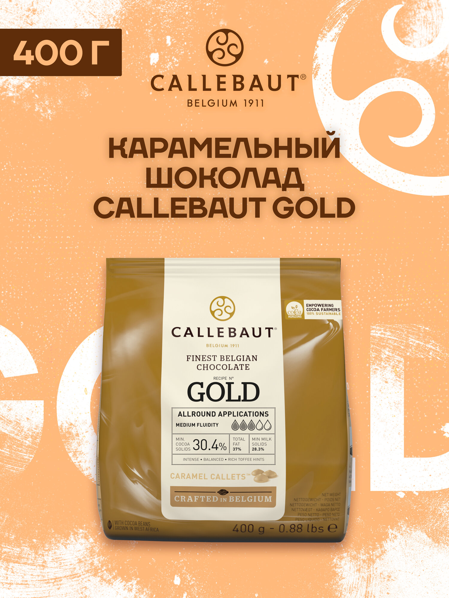 Кондитерский бельгийский шоколад Callebaut Gold со вкусом карамели 0,4 кг