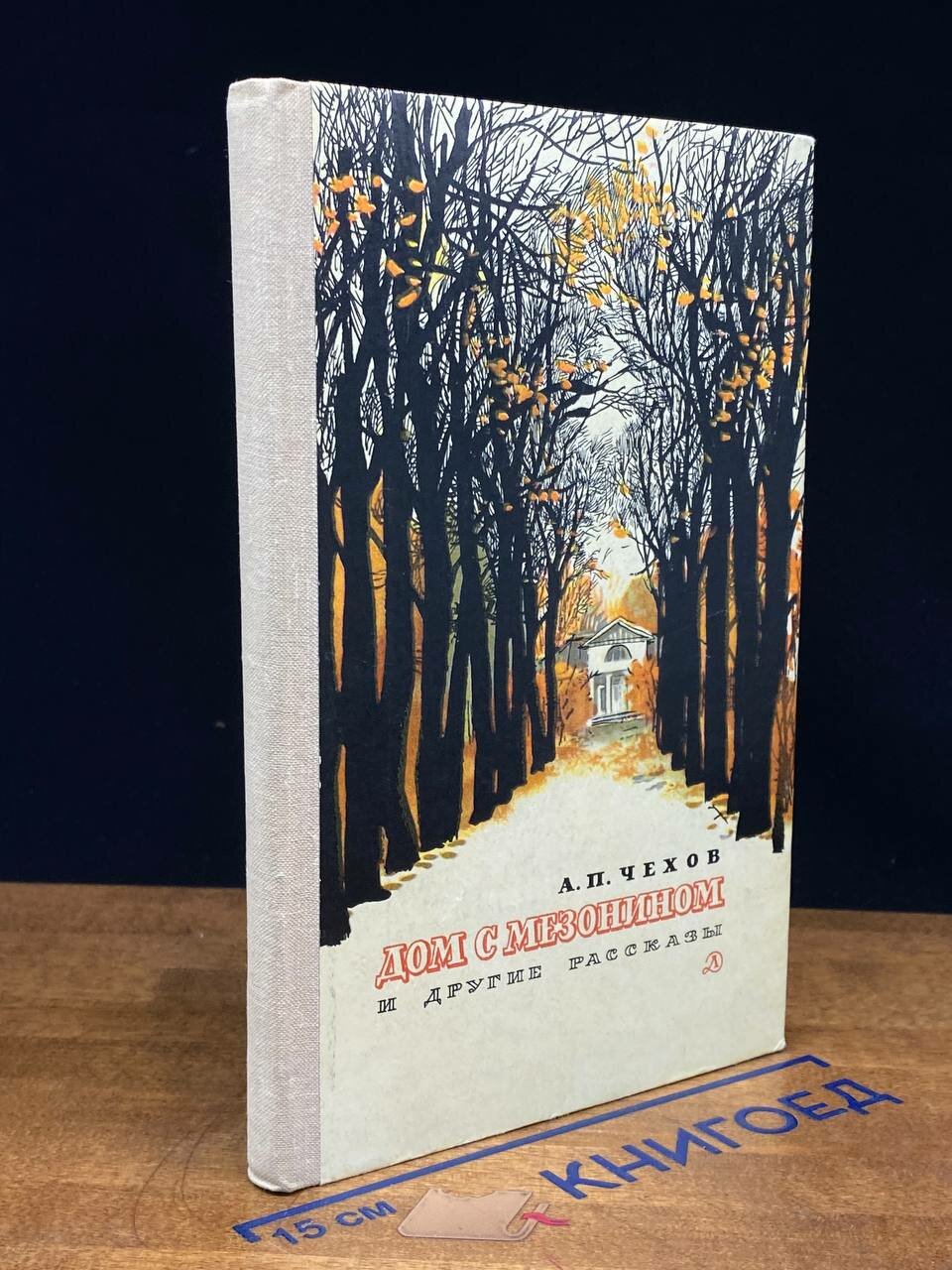 Книга. (Дефект) Дом с мезонином и другие рассказы 1976 (2044212907175)