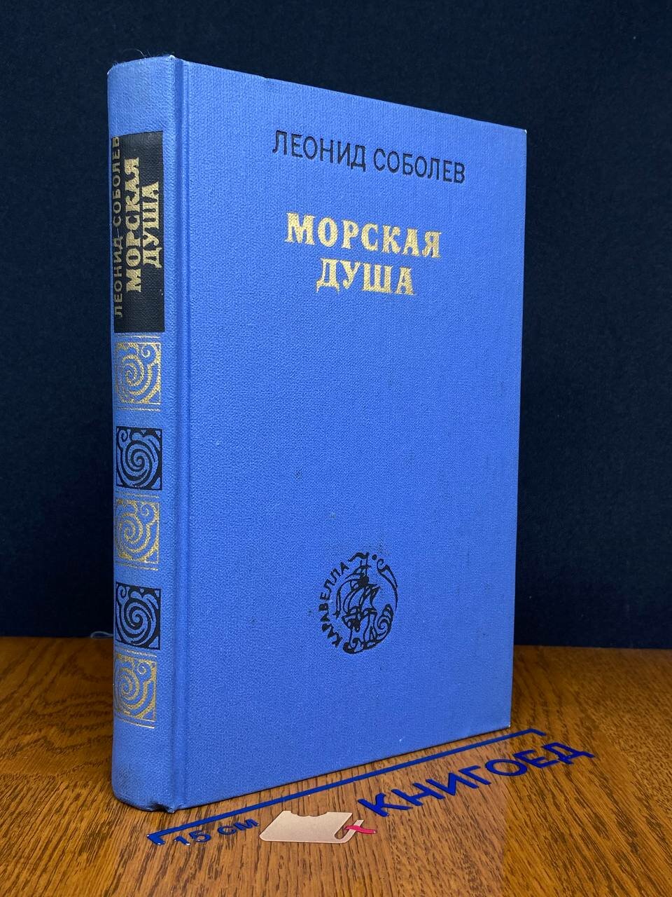 Книга. Морская душа 1980 (2044142010150)