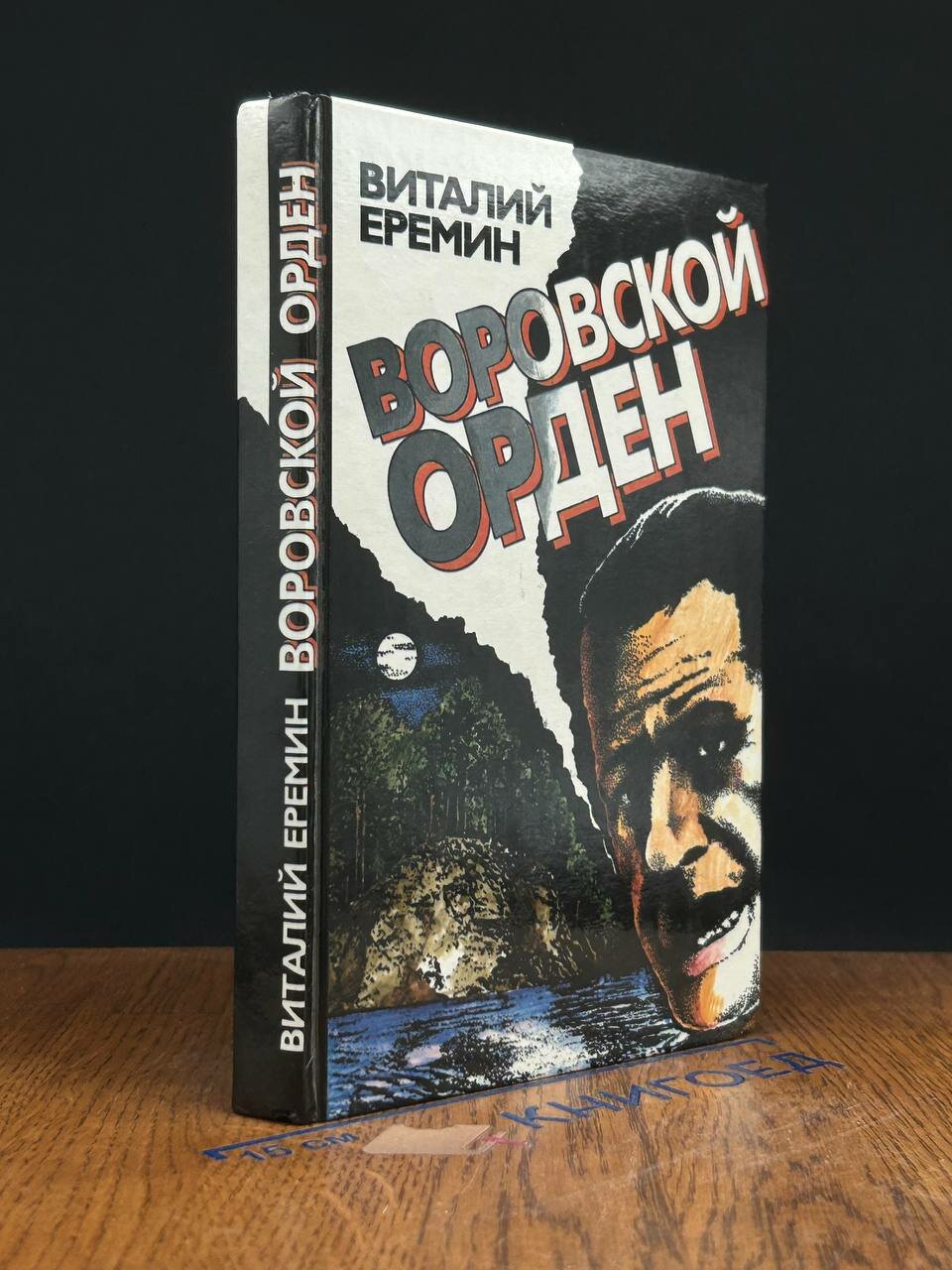 Книга. Воровской орден 1995 (2044212772780)