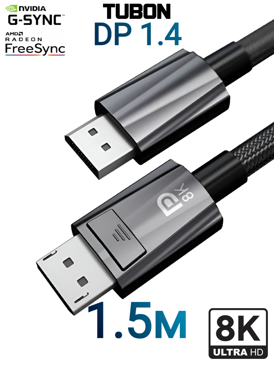 Кабель TUBON DisplayPort - DisplayPort 1.4 8K 60Hz, 4k 144Hz, HDR, Нейлоновая оплетка DD03 1.5м