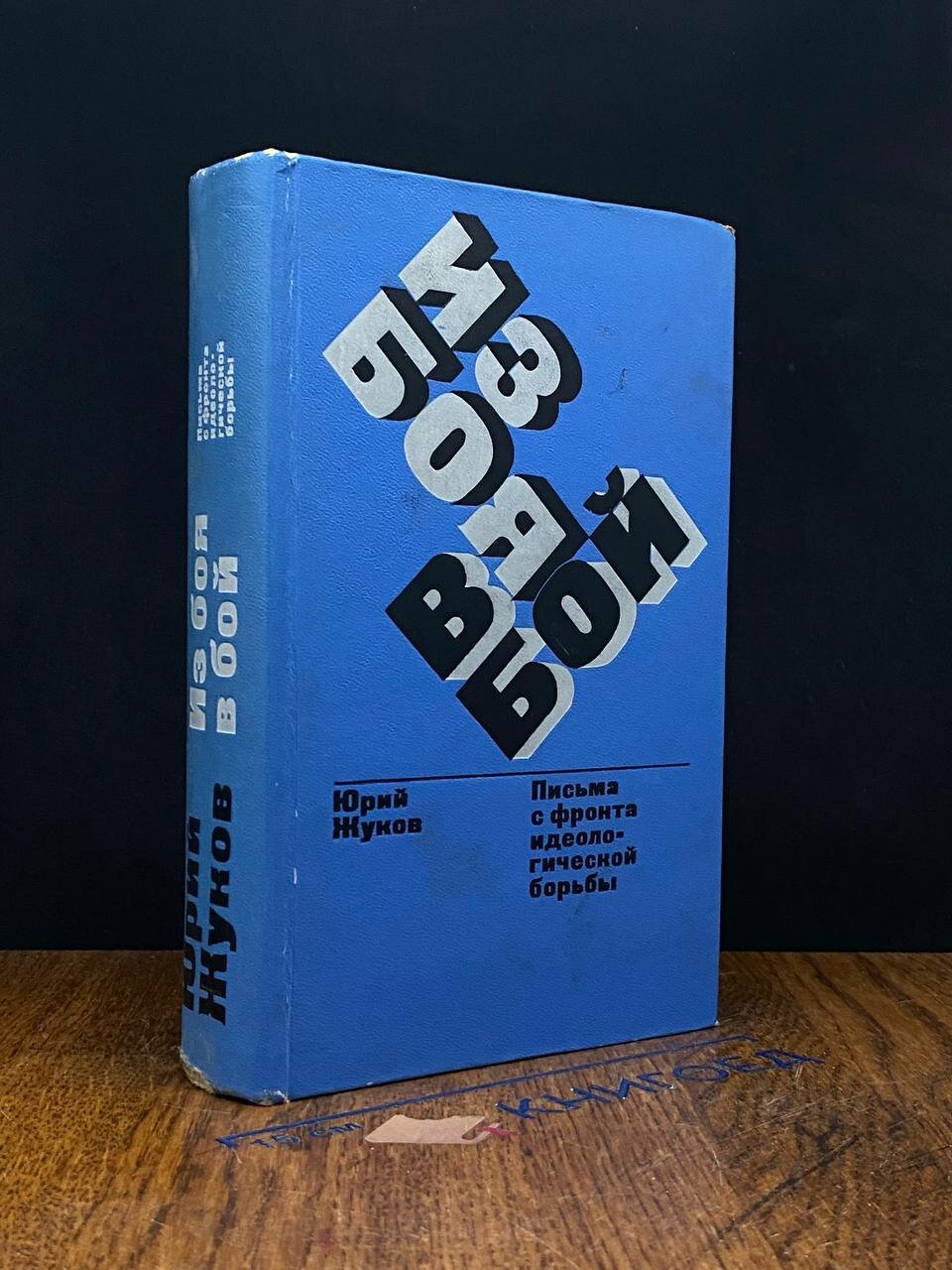 Книга. Из боя в бой 1972 (2044255615037)