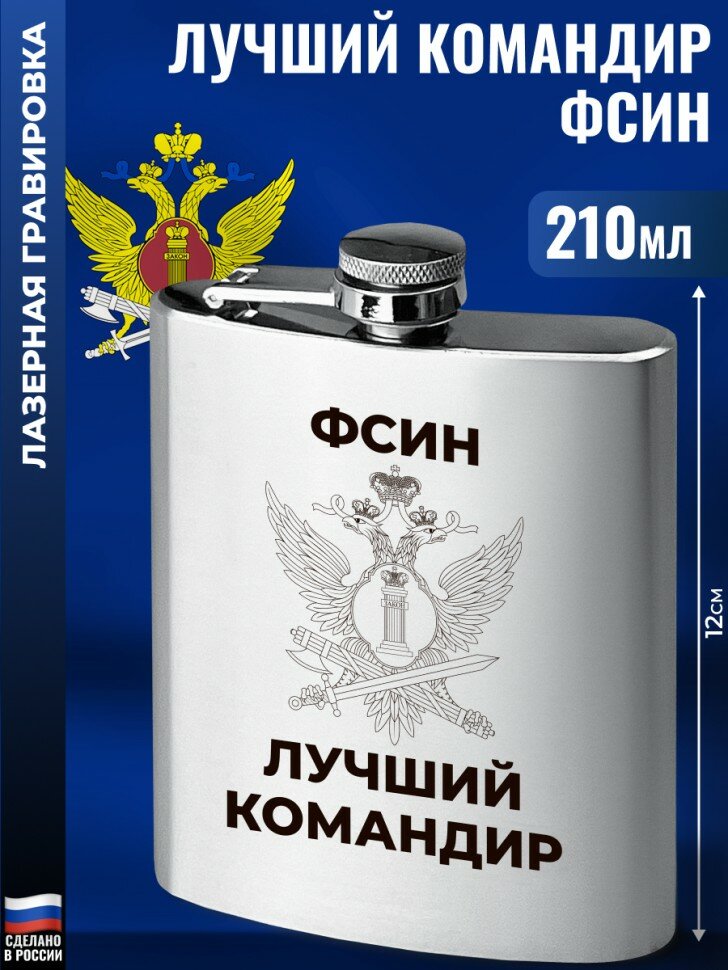 Фляжка фсин "Лучший командир" (210 мл)