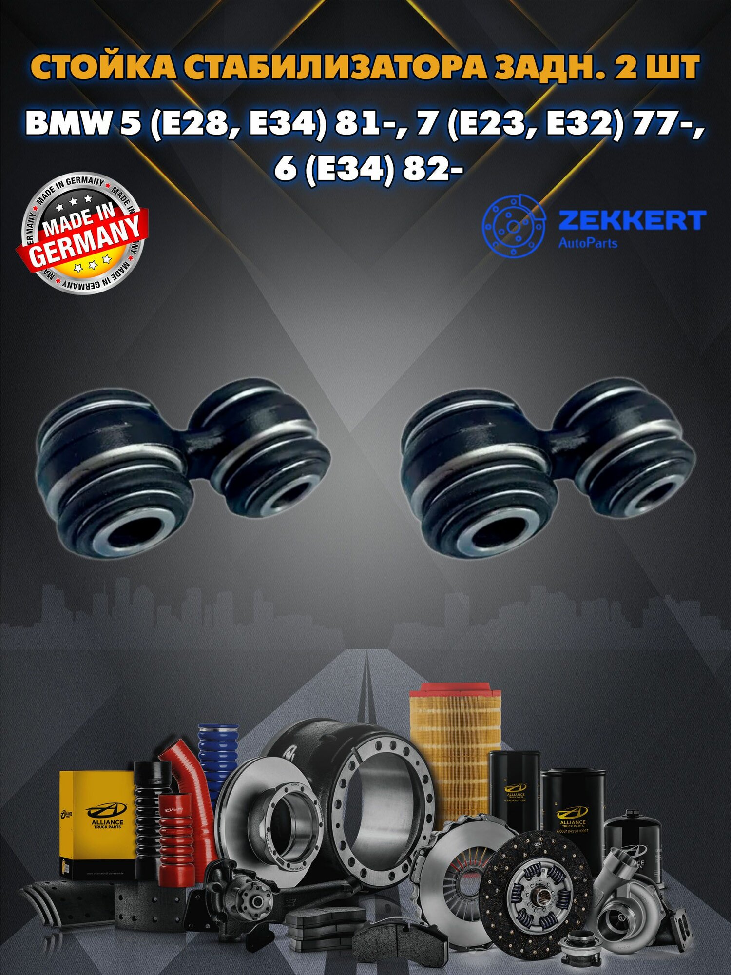 Стойка стабилизатора задн. лев./прав. BMW 5 (E28, E34) 81-, 7 (E23, E32) 77-, 6 (E34) 82-
