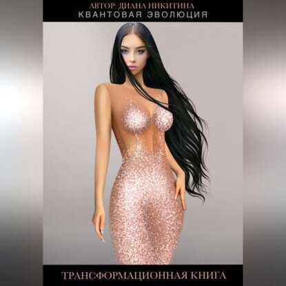 Квантовая эволюция [Аудиокнига]