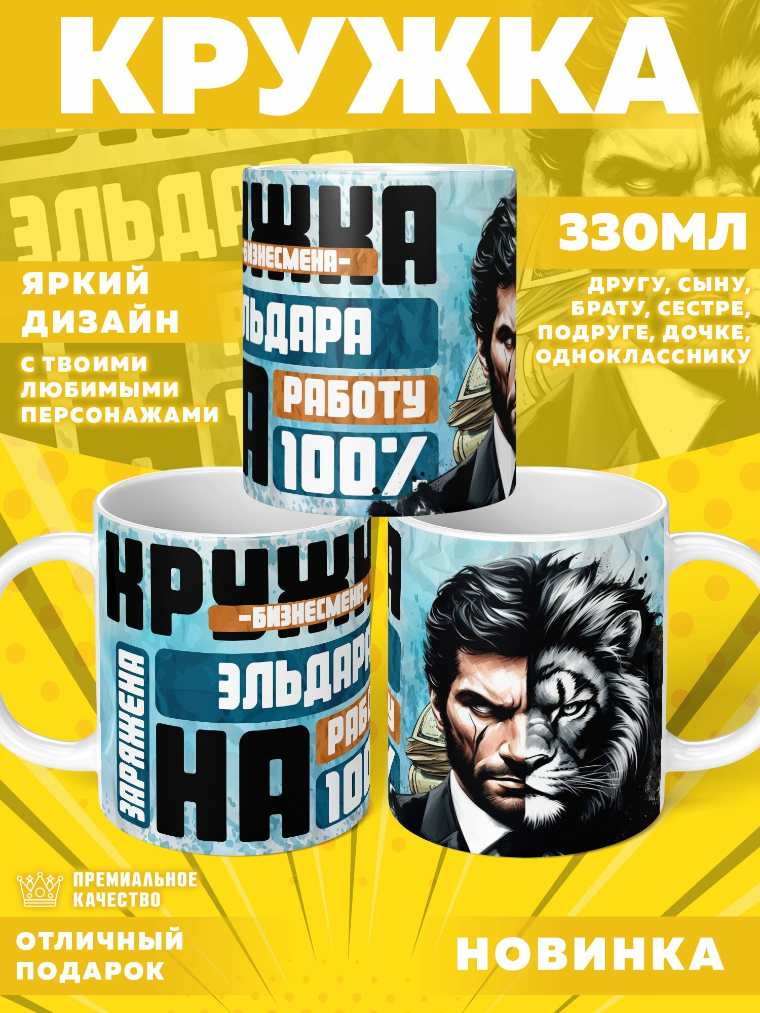 Кружка "С именем Эльдар" PrintMania 330мл