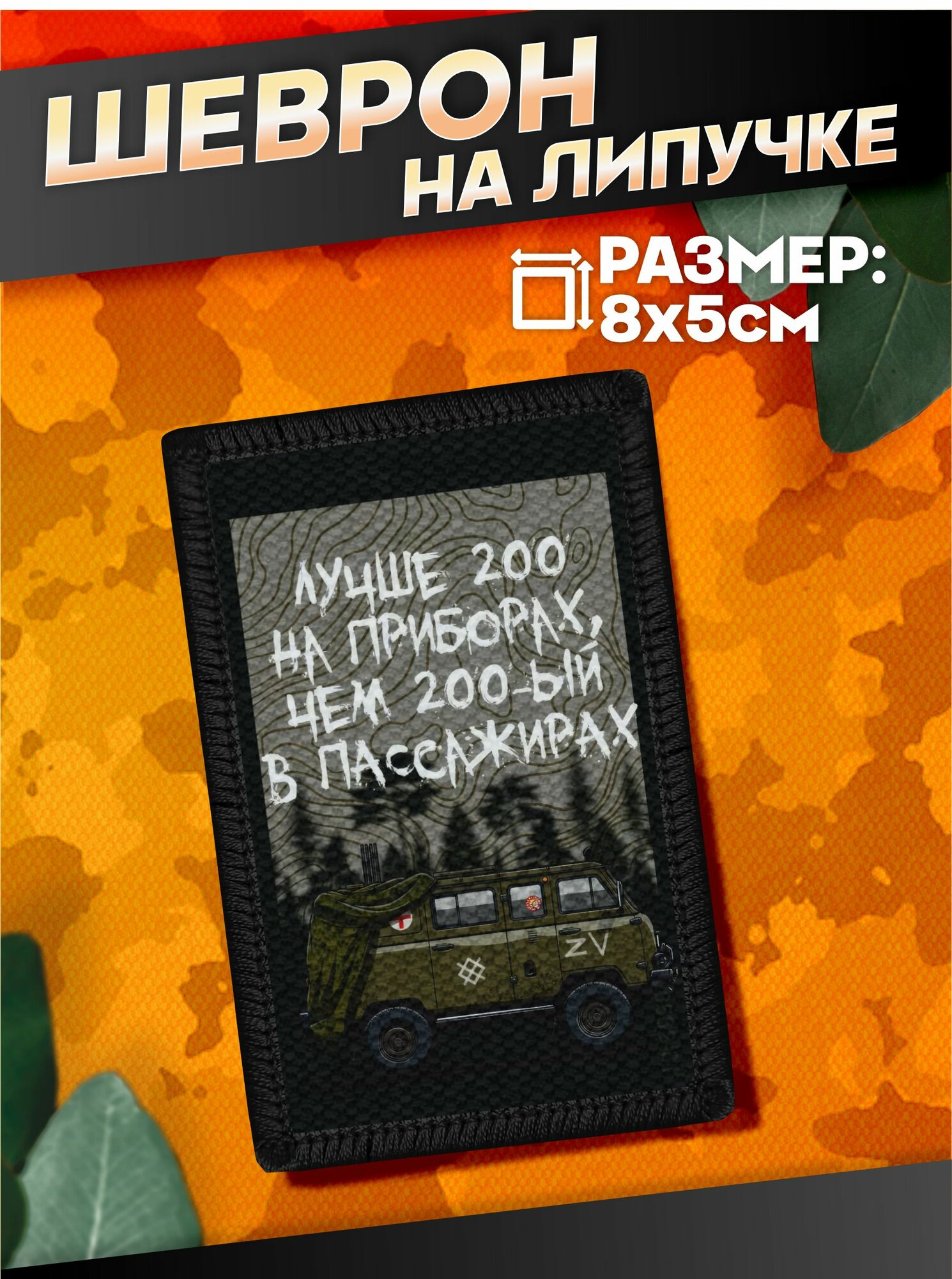 Шеврон на липучке военные прикол лучше 200 на приборах