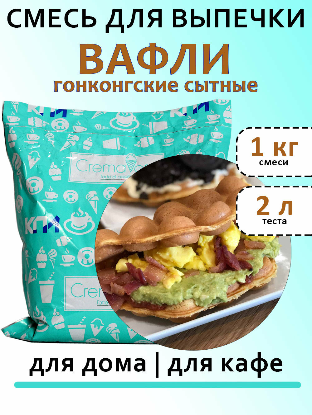 Смесь для выпечки КПИ «Вафли гонконгские сытные», 1 кг