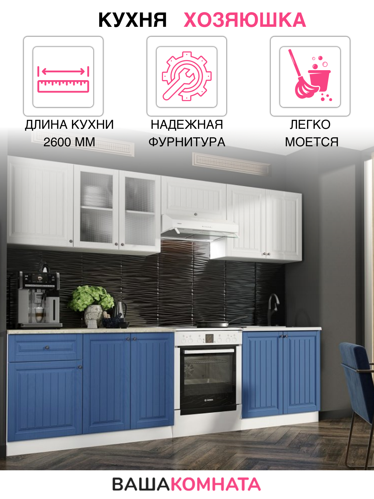Кухня " Хозяюшка " 2,6 метра цвет фасадов акация белая-деним , ЛДСП, МДФ