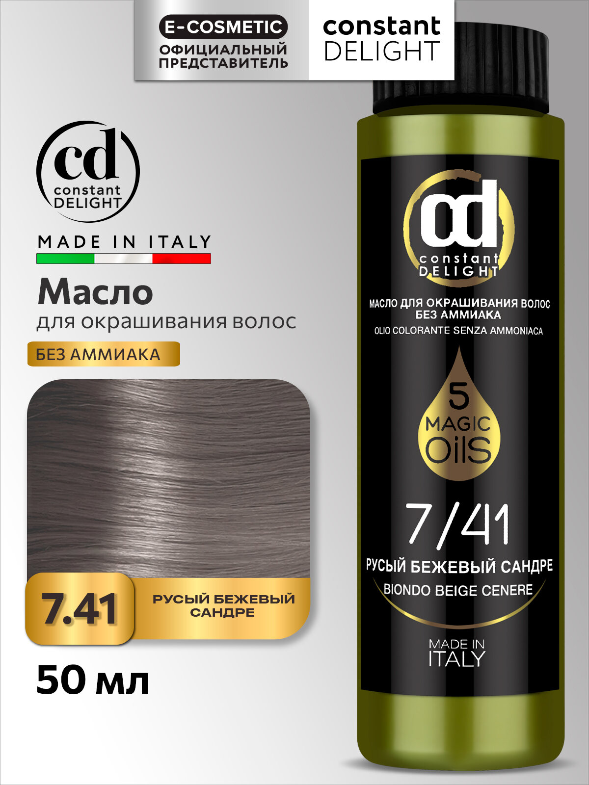 Краска для волос CONSTANT DELIGHT Magic 5 Oils 7/41 русый бежевый сандре 50 мл