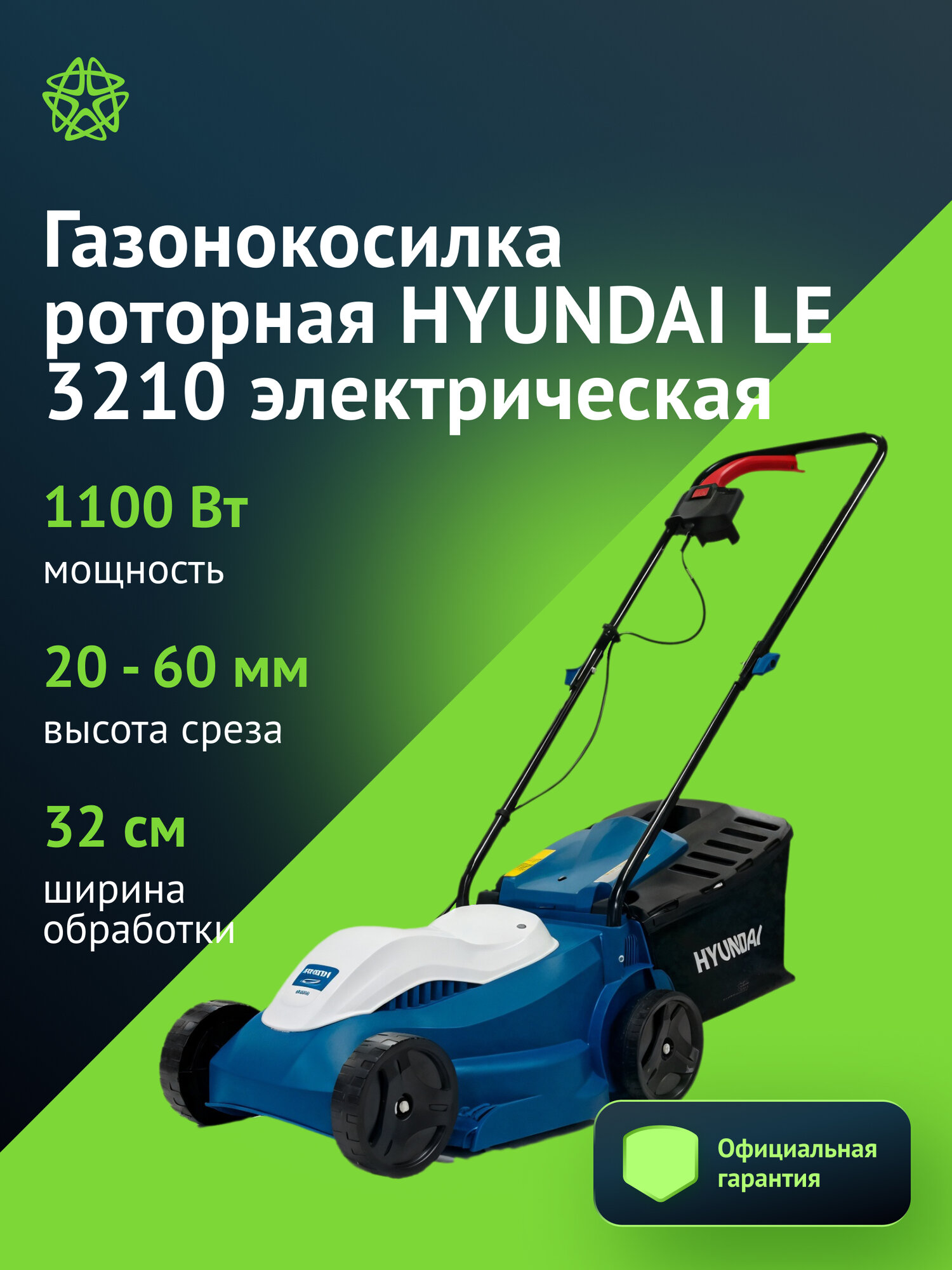Газонокосилка роторная Hyundai LE 3210 электрическая, мощность 1100Вт