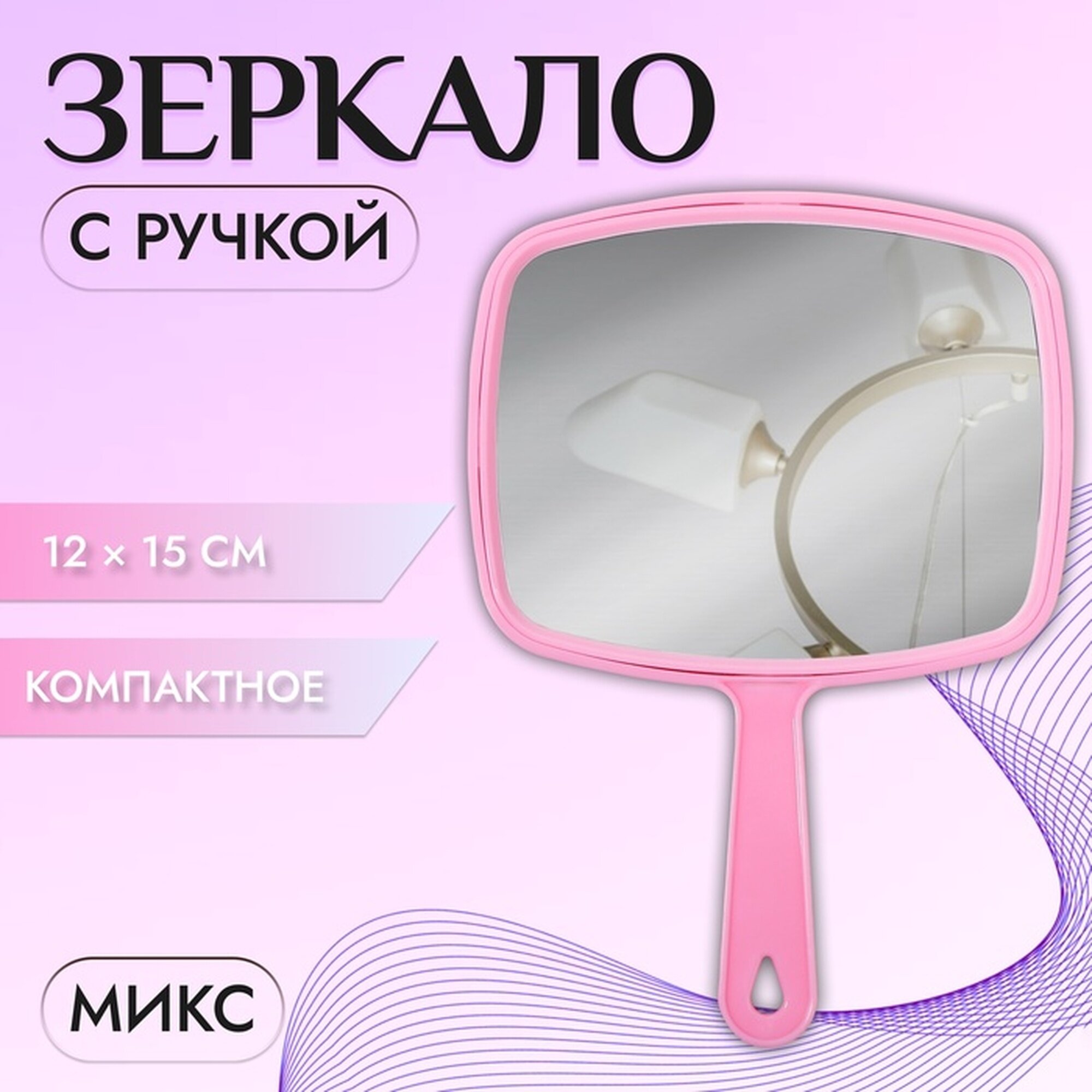 Зеркало с ручкой, зеркальная поверхность 12 × 15 см, цвет микс