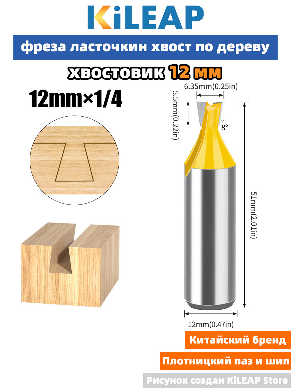 KiLEAP Фреза ласточкин хвост по дереву, хвостовик 12 мм, 12x6.35 мм 1 шт.