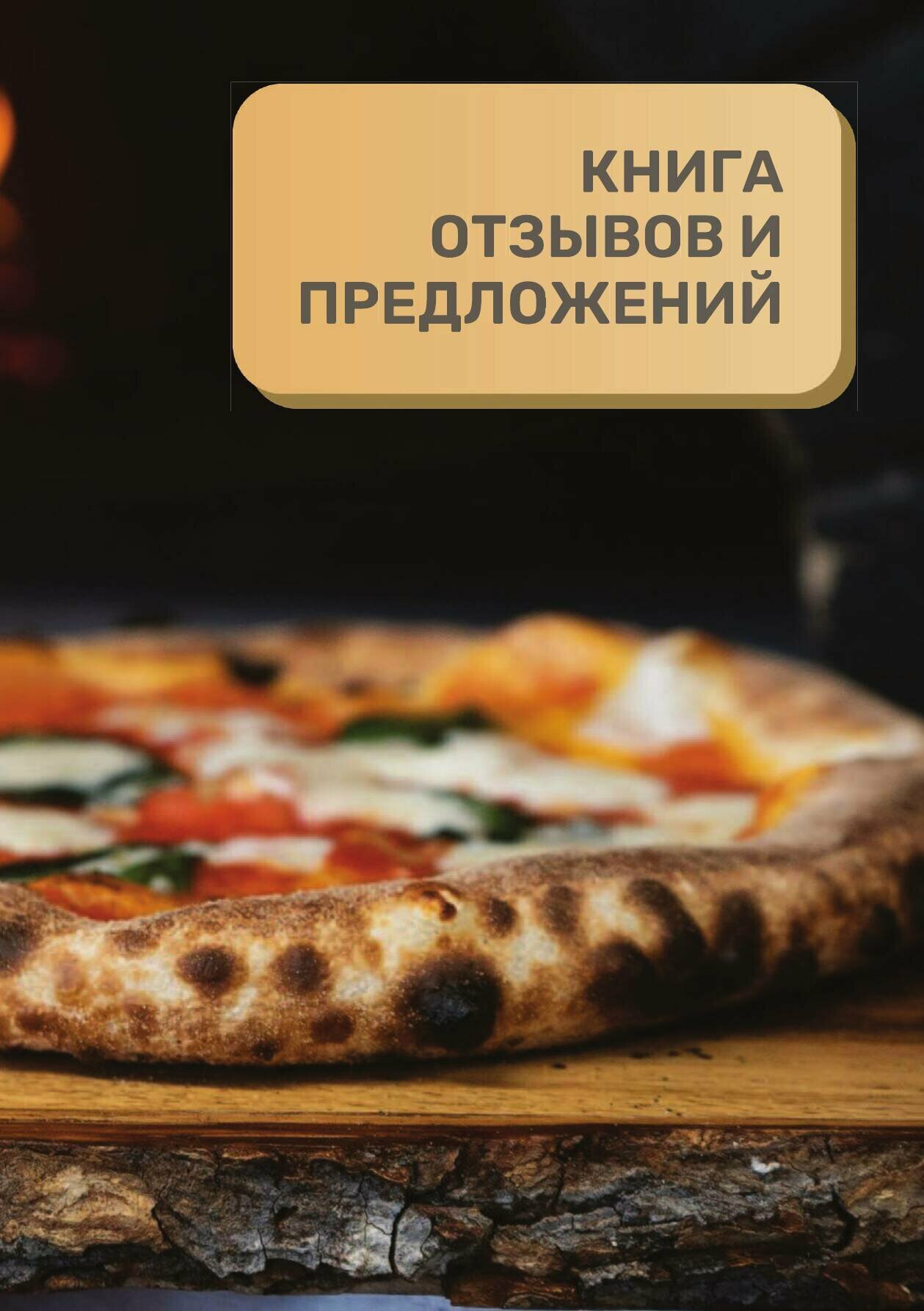 Книга отзывов и предложений для пиццерии
