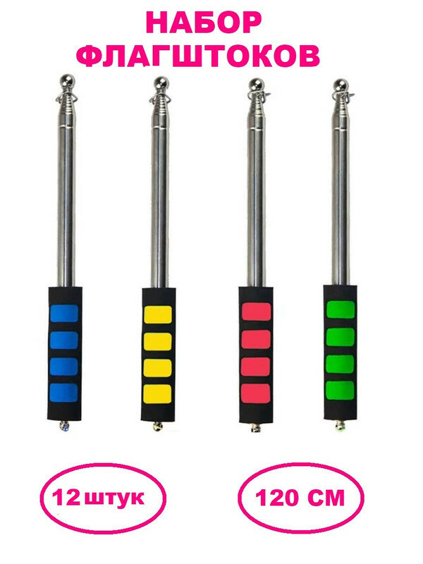 Набор из 12 Флагштоков телескопических для флага 120 см разноцветных (ФШ120К)(ФШ120С)(ФШ120Ж)(ФШ120З)